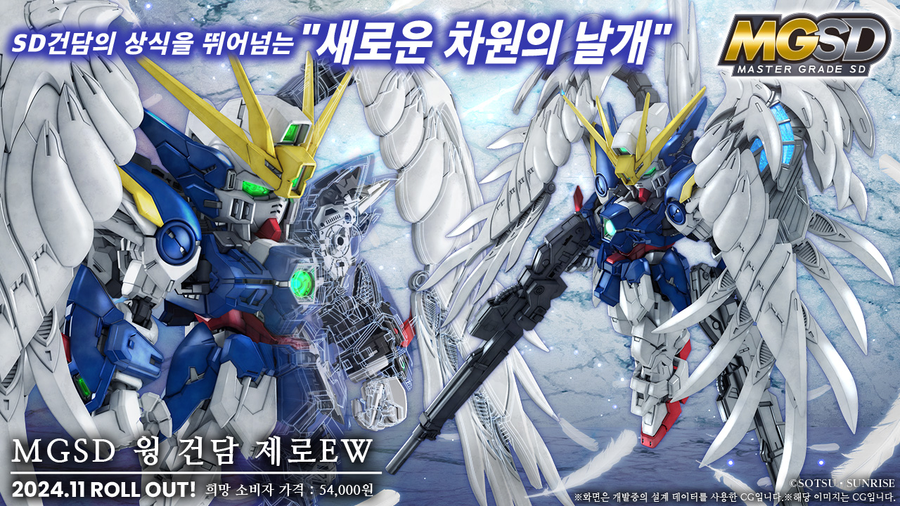 MGSD 윙건담 제로EW