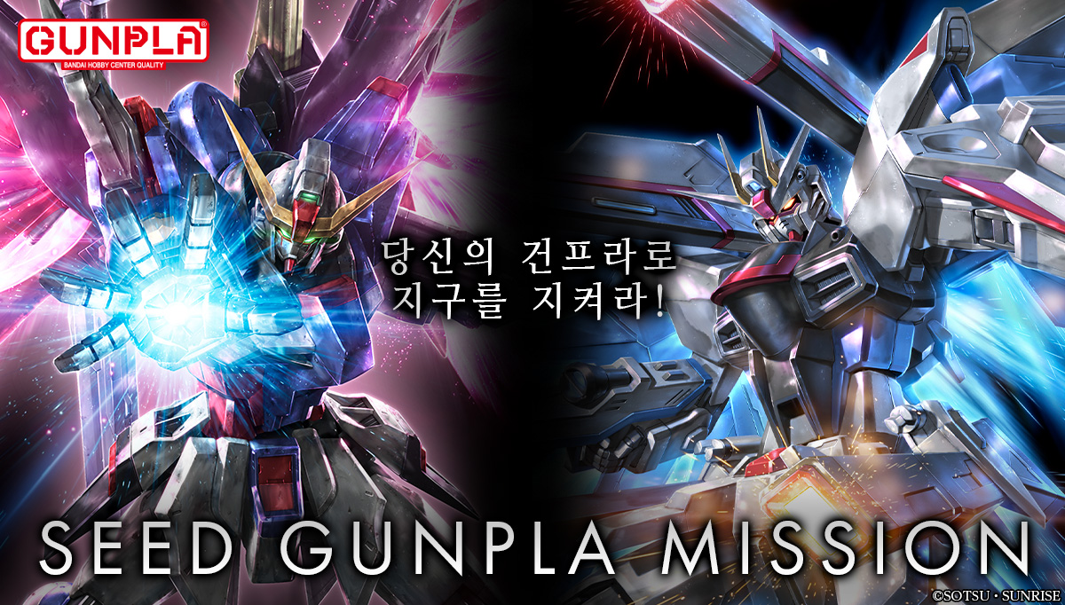 SEED GUNPLA MISSION